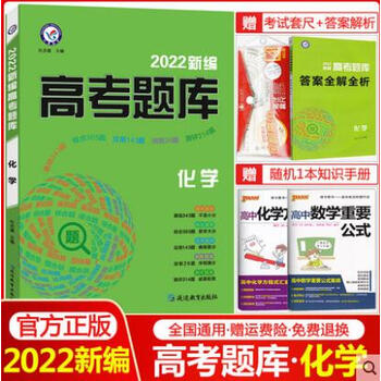 2022新编高考题库化学 高考题模拟题创新预测题真题模拟试卷高中高三一二轮高考化学复习资料辅导书天星