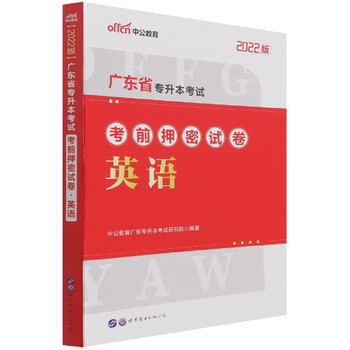 英语(2022版广东省专升本考试考前押密试卷)
