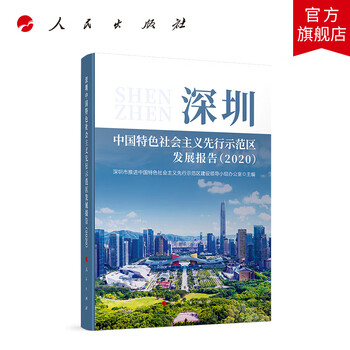 深圳中国特色社会主义先行示范区 发展报告（2020）  人民出版社