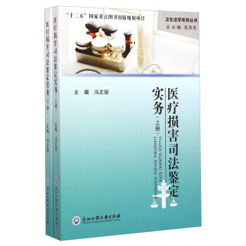 医疗损害司法鉴定实务 9787517806752
