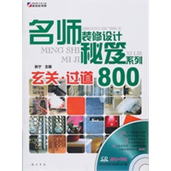 名师装修设计秘笈系列—玄关 过道800()