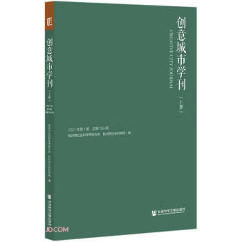 创意城市学刊(2021年期总59期上下)