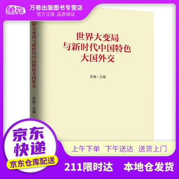【新华书店 自营京送】世界大变局与新时代中国特色大国外交 苏格 世界知识出版社