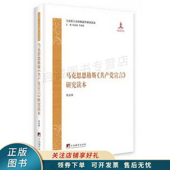 马克思恩格斯共产党宣言研究读本