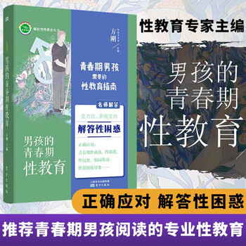 包邮：男孩的青春期性教育 解答性困惑 家长如何告诉孩子 性安全与危害 性知识 科普 家教 图书
