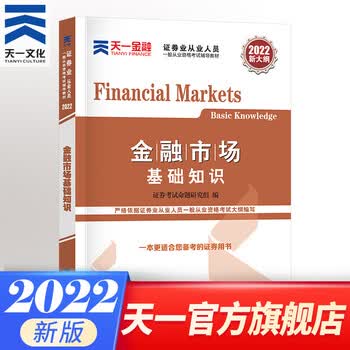 天一证券从业资格考试教材2022金融市场基础知识 1本
