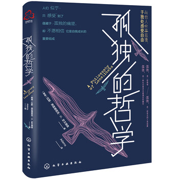 孤独的哲学9787122396990化学工业
