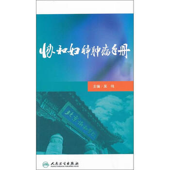 协和妇科肿瘤手册