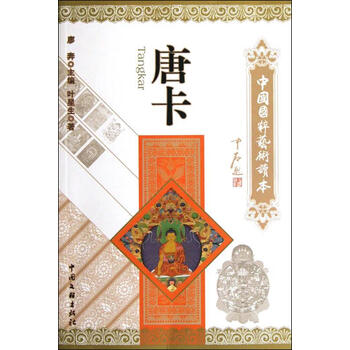 唐卡--国粹艺术丛书 叶星生,廖奔 9787505972322