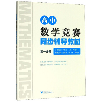 高中数学竞赛同步辅导教材(高1分册)