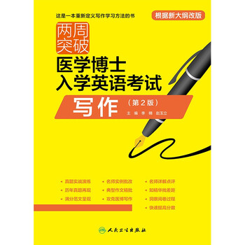 人卫版蒋跃2022年全国医学考博英语统考听力一本通 模拟试题博士英语统一考试指南新版大纲用书教材写作练习题集试卷题库 两周突破医学博士入学英语考试写作（第2版）