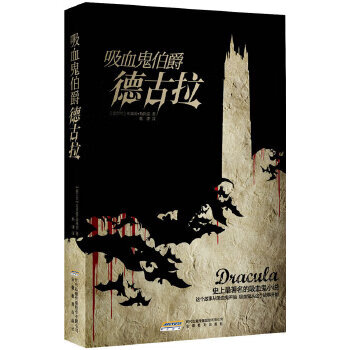 吸血鬼伯爵德古拉【正版图书】
