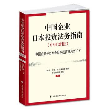 中国企业日本投资法务指南【保证正版】