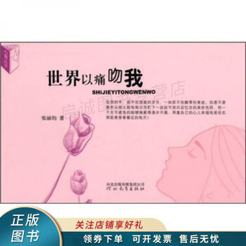 世界以痛吻我 张丽钧