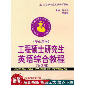 工程硕士研究生英语综合教程