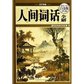人间词话全解(超值全彩白金版)(精)/国学典藏