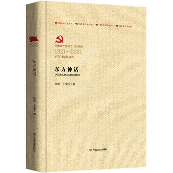 东方神话 张庞,卜宝玉  书籍