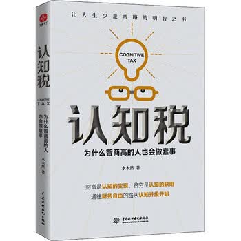 认知税：为什么智商高的人也会做蠢事 正版