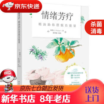 【新华书店 正版书籍】情绪芳疗精油助你摆脱负能量郑雅文著中国轻工业出版社 正版图书绘本