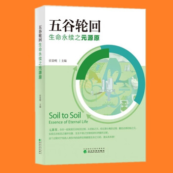 五谷轮回：生命永续之元源原 任景明 经济科学出版社 9787521828467