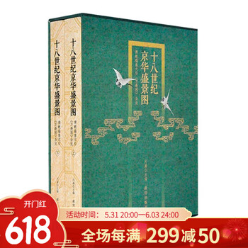 十八世纪京华盛景图 清乾隆皇太后《万寿图》全览 全2册 故宫出版社官方旗舰店 纸上故宫