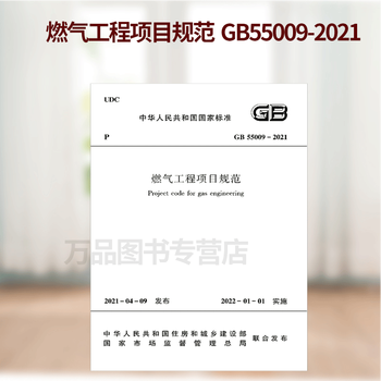 2021燃气新标准 GB 55009-2021燃气工程项目规范 2022年01月01日实施 中国建筑工业出版社