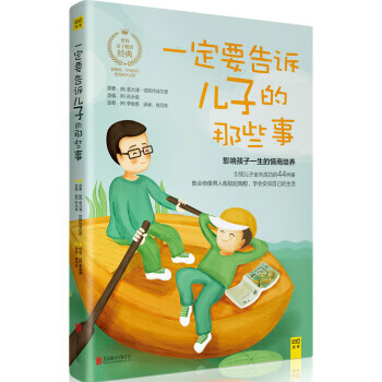 要告诉儿子的那些事