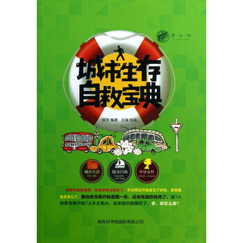 城市生存自救宝典