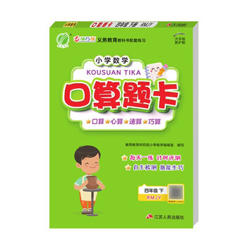 口算题卡 小学数学四年级下册人教版(RMJY)口算心算天天练习册2022年春