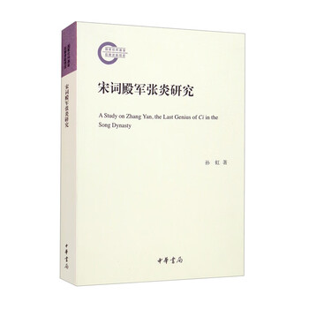 宋词殿军张炎研究（国家社科基金后期资助项目）