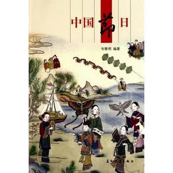 【新华正版】 中国节日 韦黎明 五洲传播出版社