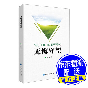 无悔守望