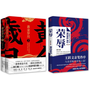 荣辱+黄金岁月(上下) 共3册