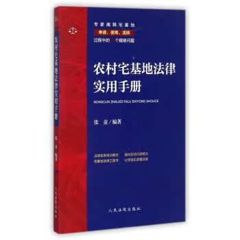农村宅基地法律实用手册 张童