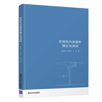非线性内波层析理论与源码9787302571964清华大学出版社