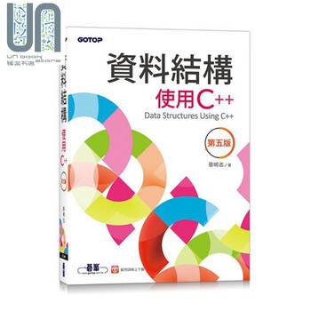 资料结构 使用C++ 第五版 港台原版 蔡明志 碁峰