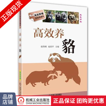 正版包邮 高效养貉6868029