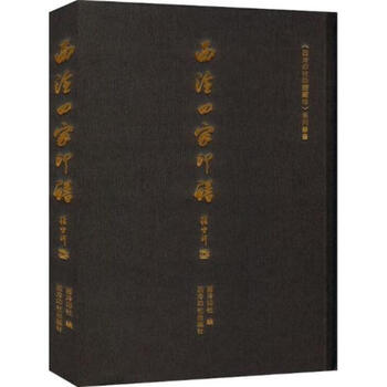 西泠四家印谱【正版图书】