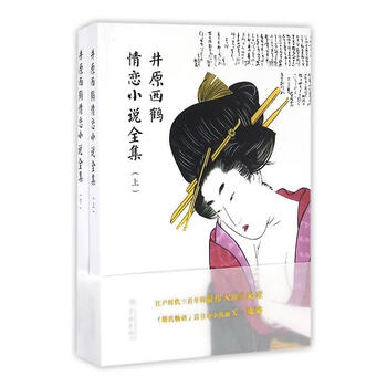 井原西鹤情恋小说全集9787548610359 学林出版社
