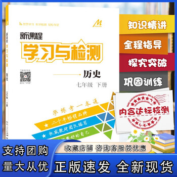 n济南地区使用 2022版【济南地区使用】新课程  学习与检测  历史   七年级下册 人教版 （R