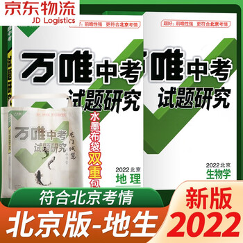 2022版万唯教育试题研究北京专版地理+生物两本套装北京中考中学教辅
