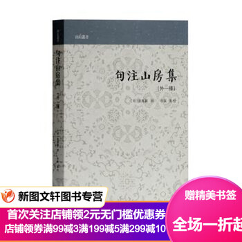 山右丛书：句注山房集9787532588718