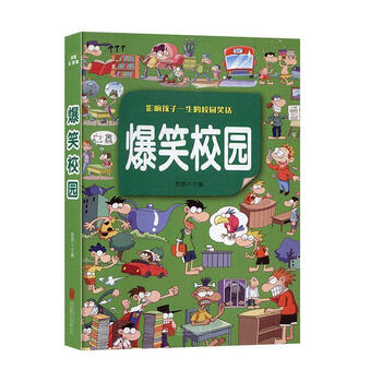 爆笑校园:超值彩图版悠然童书9787550251991  岁