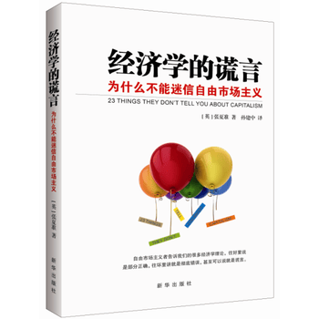经济学的谎言：为什么不能迷信自由市场主义 9787516612163 [英] 张夏准,孙建中 新华出