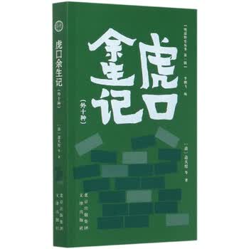 虎口余生记(外10种)/明清野史丛书
