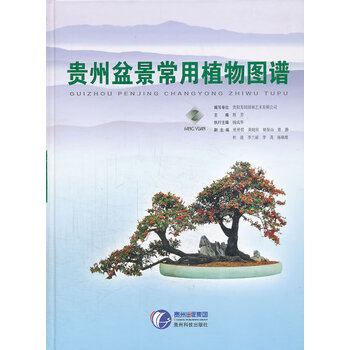 贵州盆景常用之物图谱 熊芳