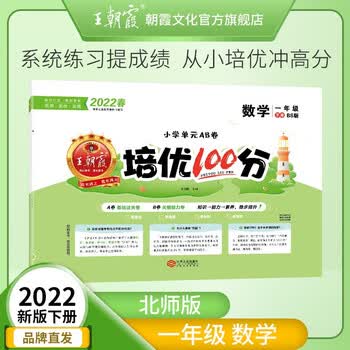 2022春王朝霞培优100分一年级下册语文数学单本部编人教版苏教版北师版练习册培优作业单元检测 一年级数学（北师版）下册