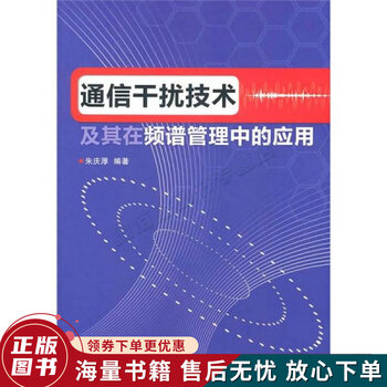 通信干扰技术及其在频谱管理中的应用