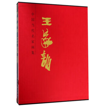 中国当代名家画集:王家训 王家训 人民美术出版社 9787102082165