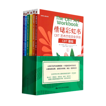 情绪彩虹书：CBT艺术疗愈完全手册 (英)珍妮弗·格斯特